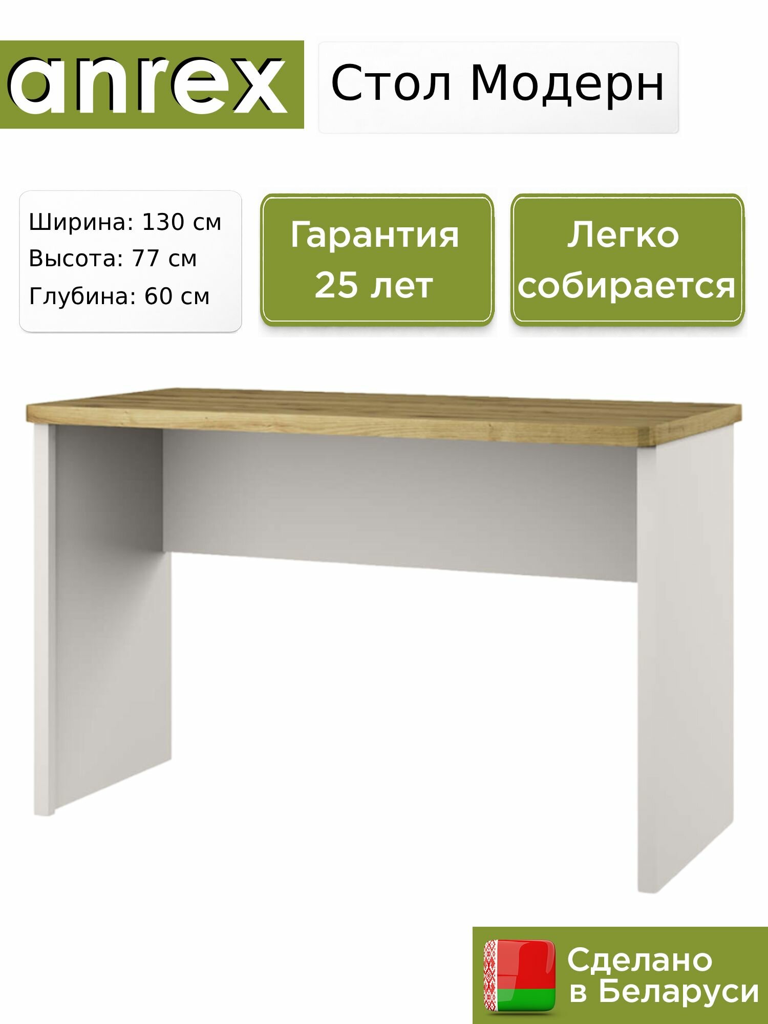 Стол письменный Anrex Модерн / Modern 130, 130х60х77 см
