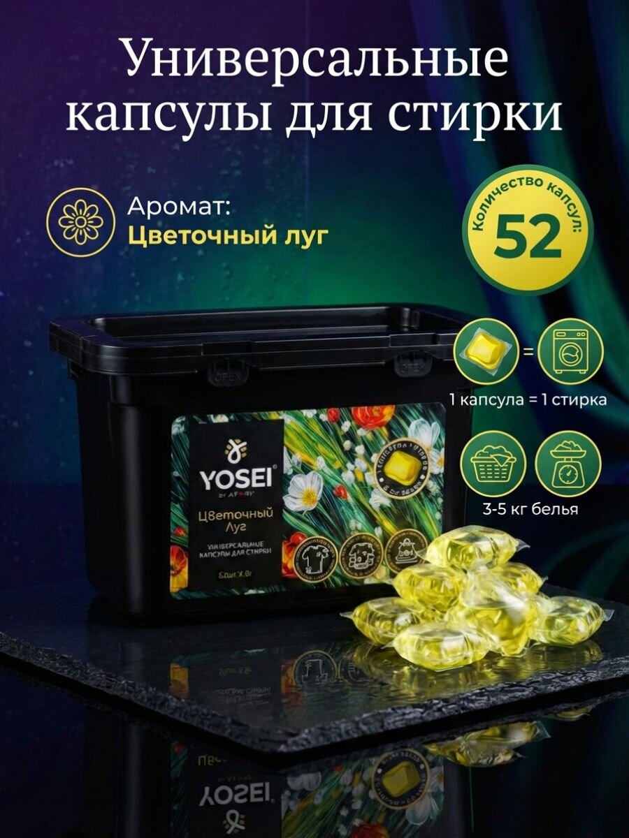Универсальные Капсулы для стирки YOSEI "Цветочный луг", 52шт