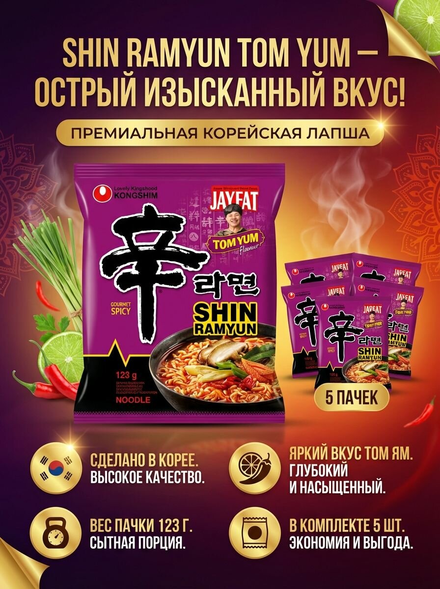 Лапша NONGSHIM Шин Рамен, Том Ям, быстрая готовка, 123 гр, 5 шт