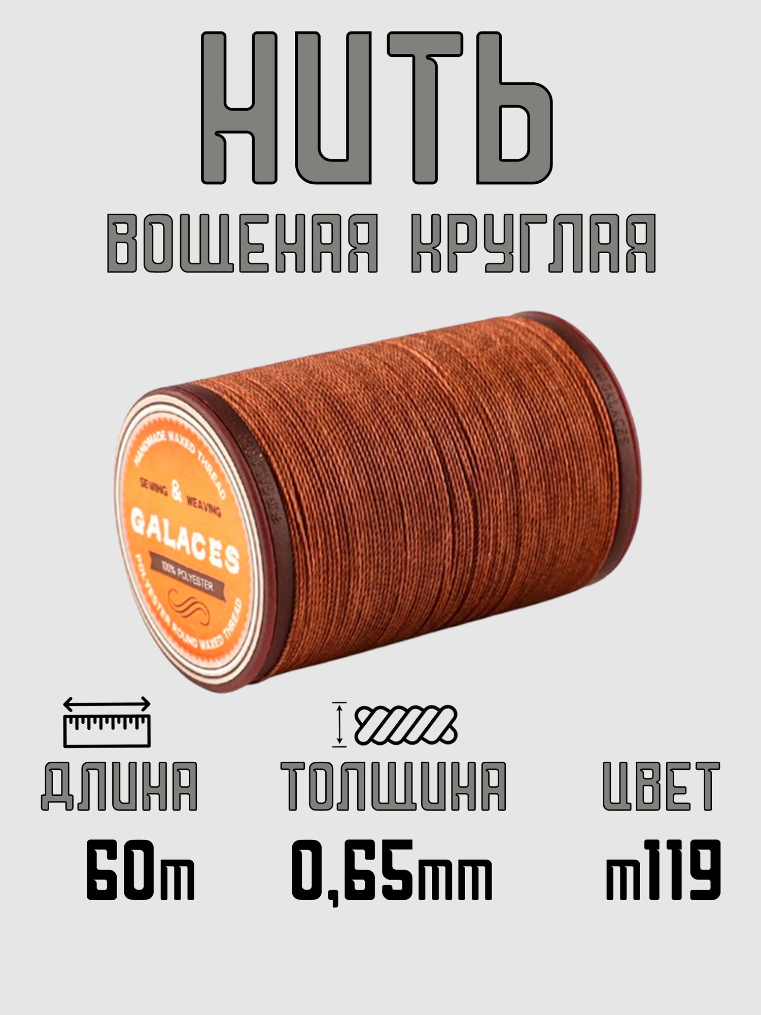 Нитки Galaces круглые, вощеные, полиэстер, толщиной 0,65 мм, 60 м, цвет 119