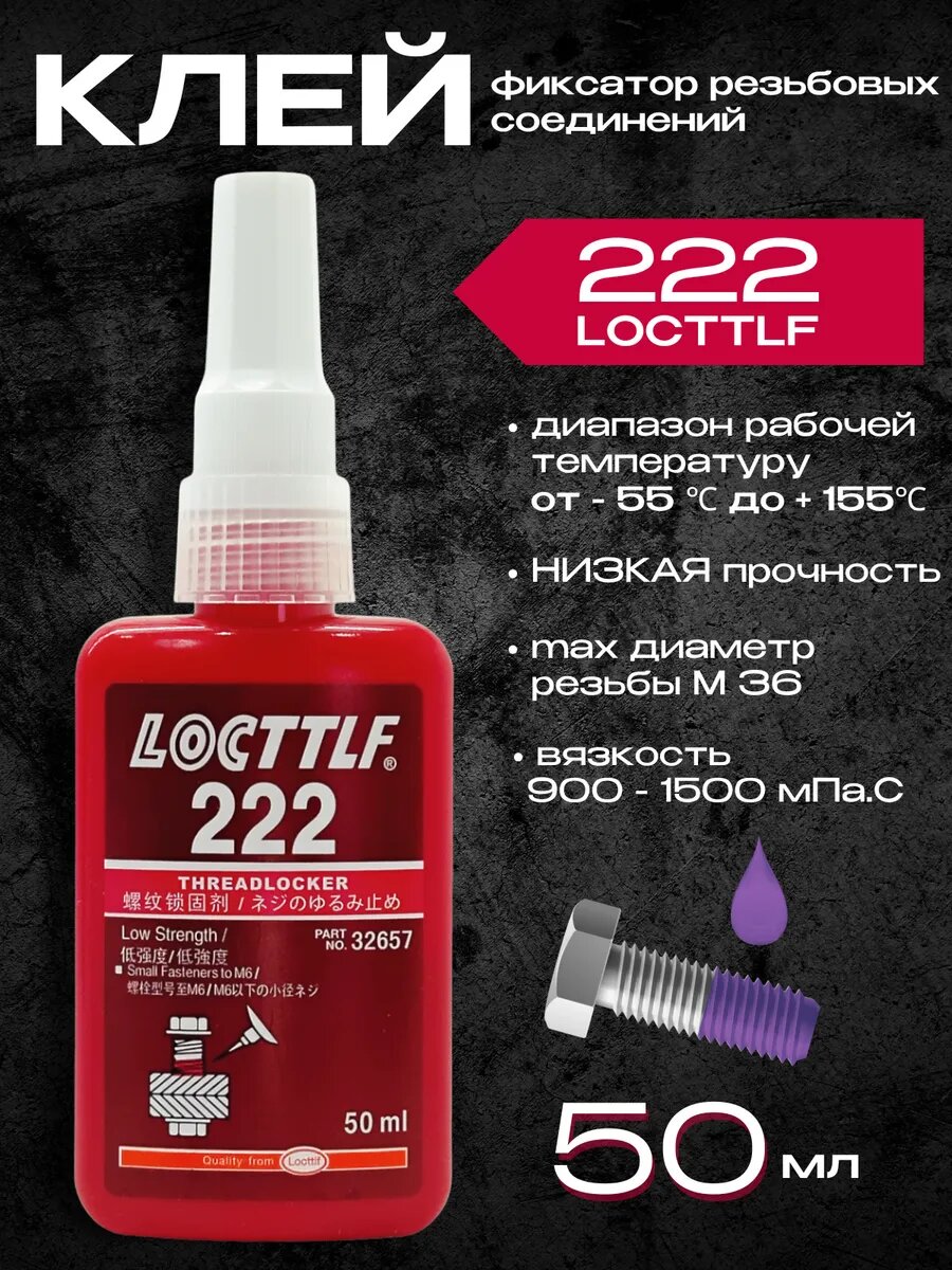 Резьбовой фиксатор низкопрочный 50 мл. Locttlf 222