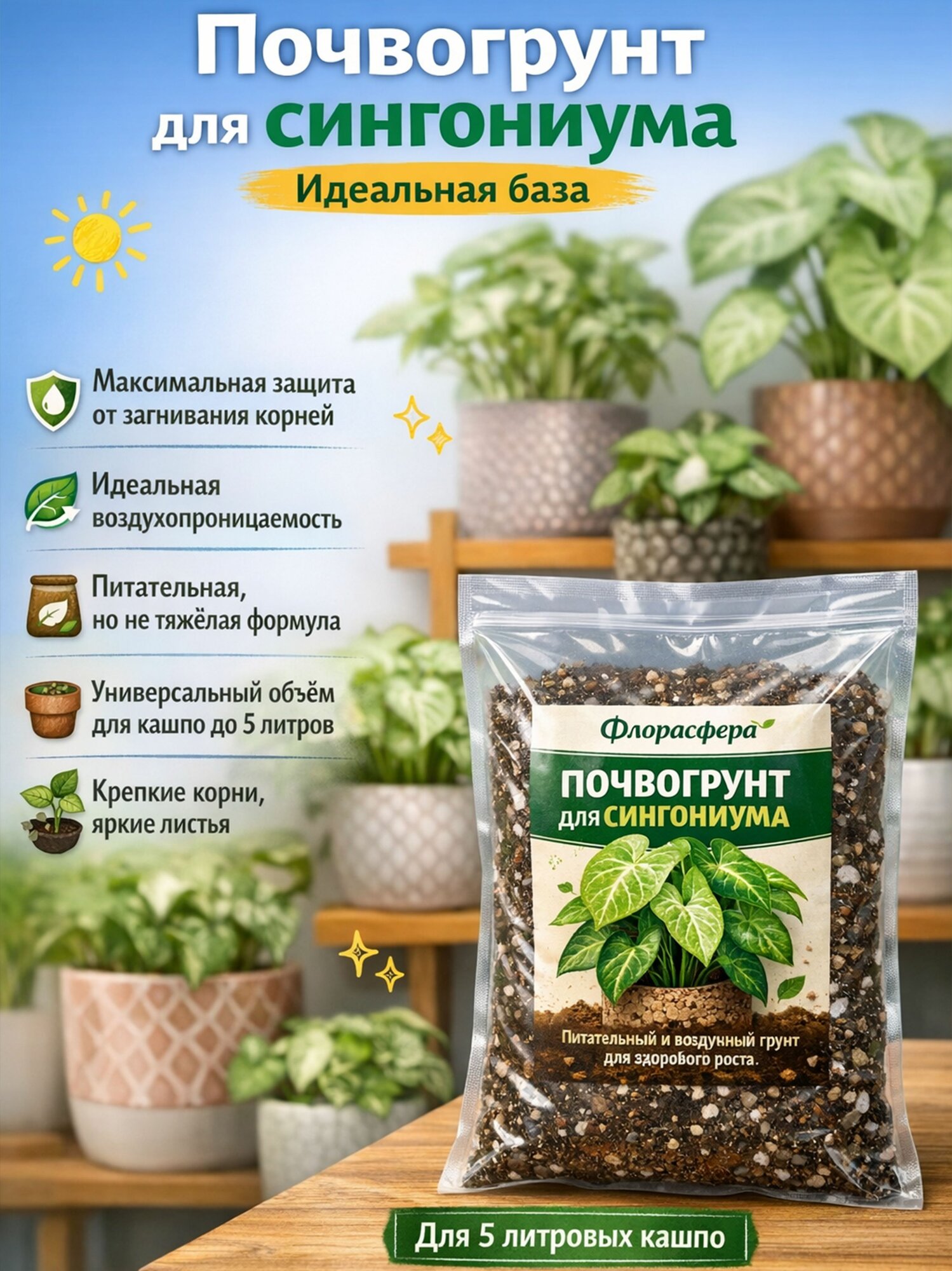 Почвогрунт для сингониума для кашпо до 5л премиум грунт для растений