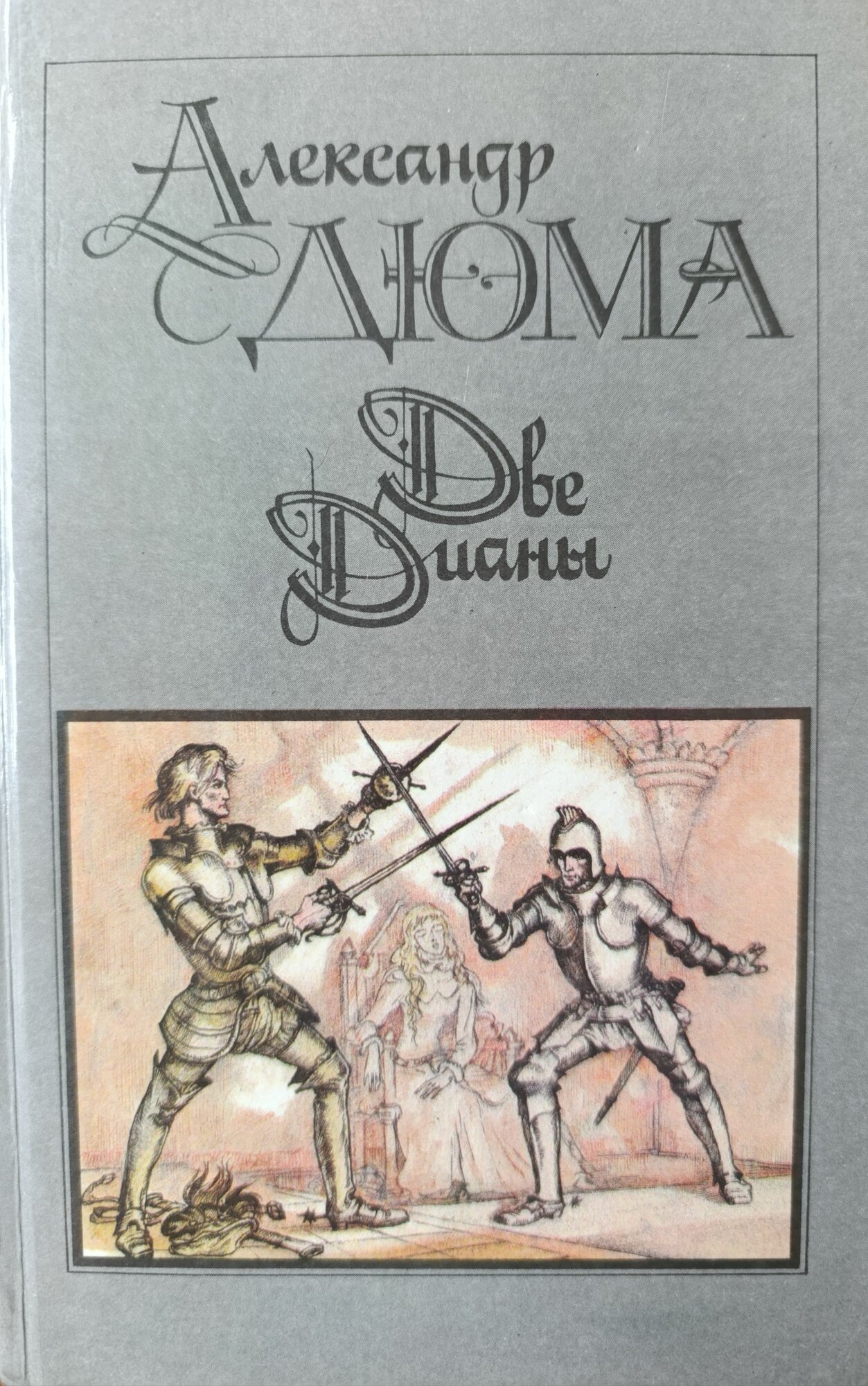 Две Дианы: Роман. 1990 год