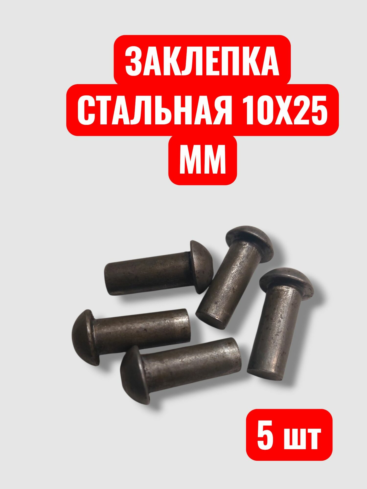 Клепка заклепка для рамы автомобиля Газ / газель 10х25 мм (5 шт)