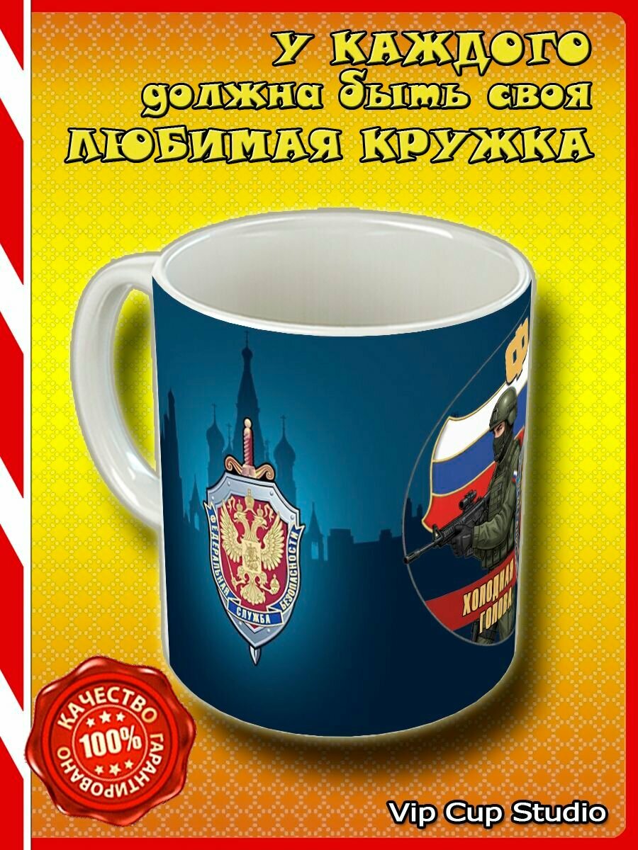Кружка "ФСБ - горячее сердце", премиум керамика, 330 мл