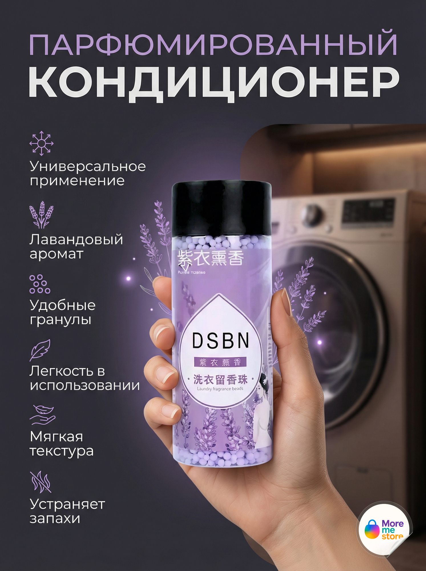 Парфюм-кондиционер DSBN, для белья в гранулах, с ароматом лаванды, 20 стирок