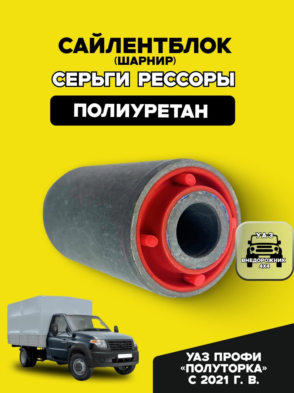 Сайлентблок (шарнир) серьги рессоры УАЗ 236031 Профи с 2021 г. в. Полиуретан