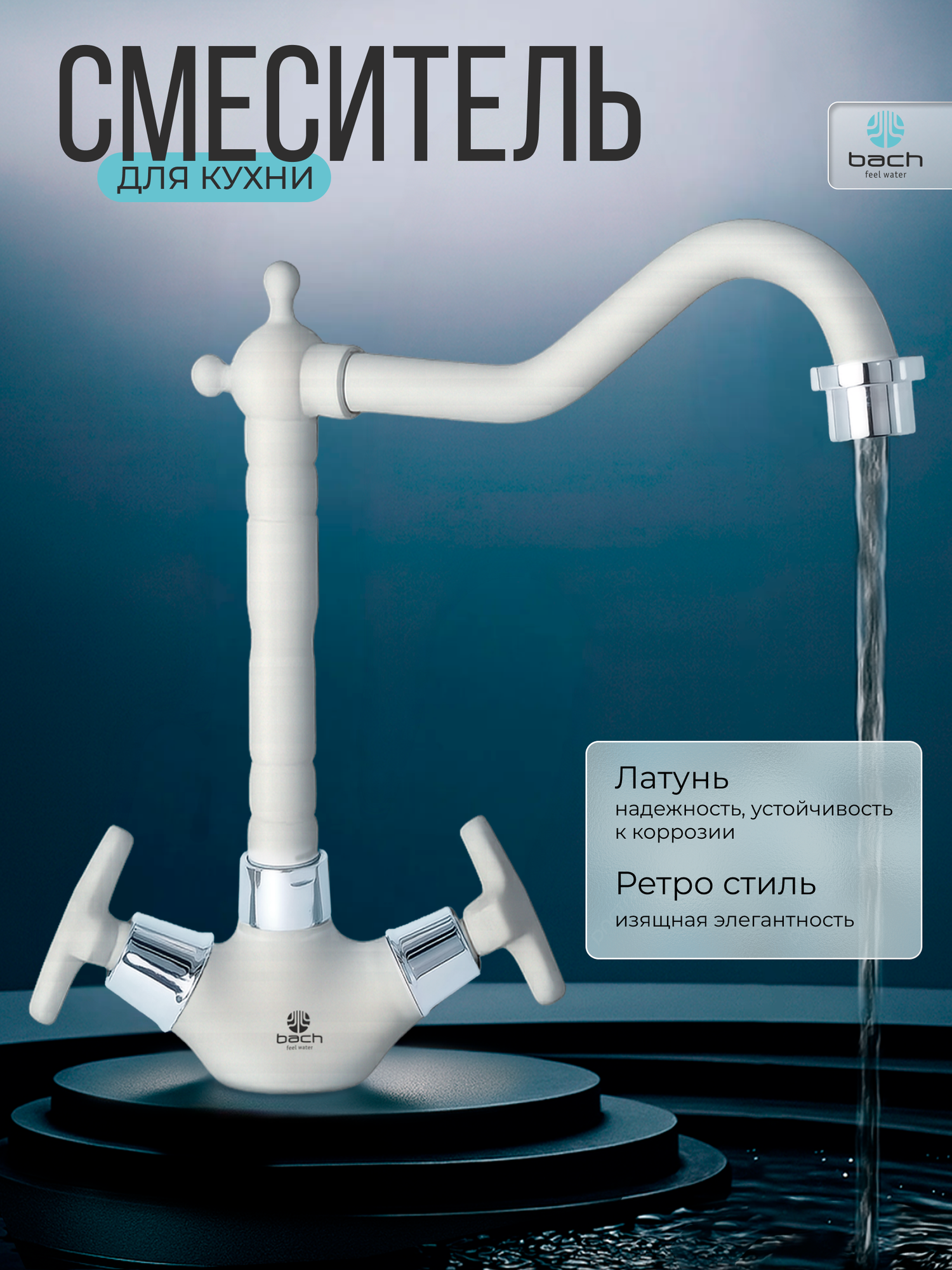 Bach / Смеситель для кухни раковины кран кухонный высокий Ретро стиль / Код 12226