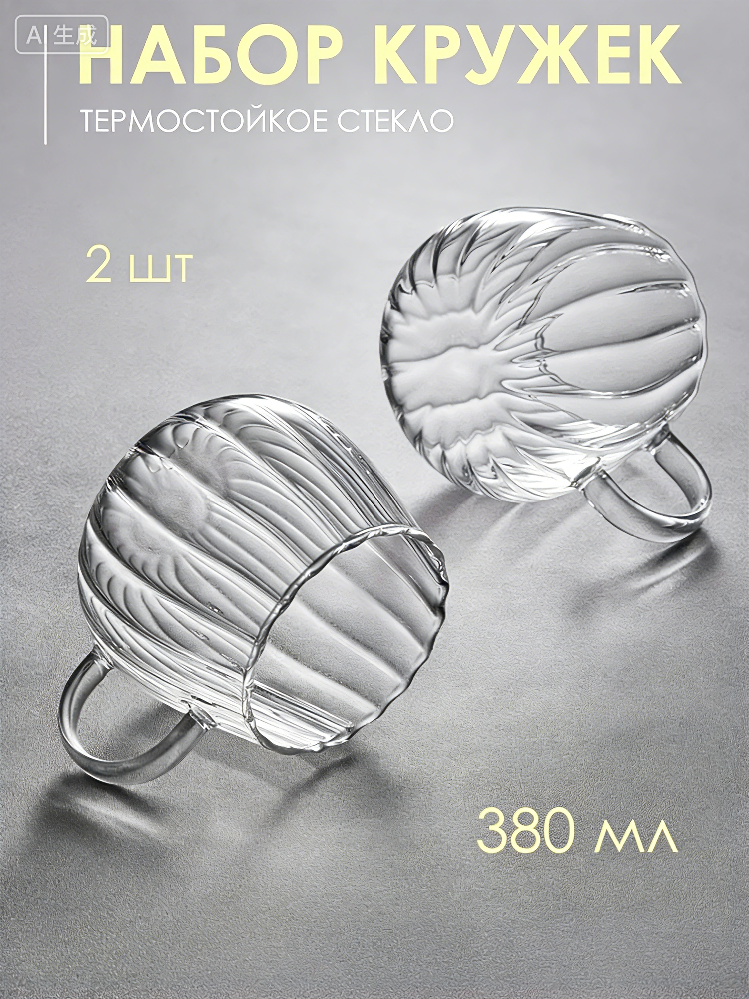 Чайная пара стеклянных кружек, кружки стеклянные для чая и кофе 380мл, набор кружек