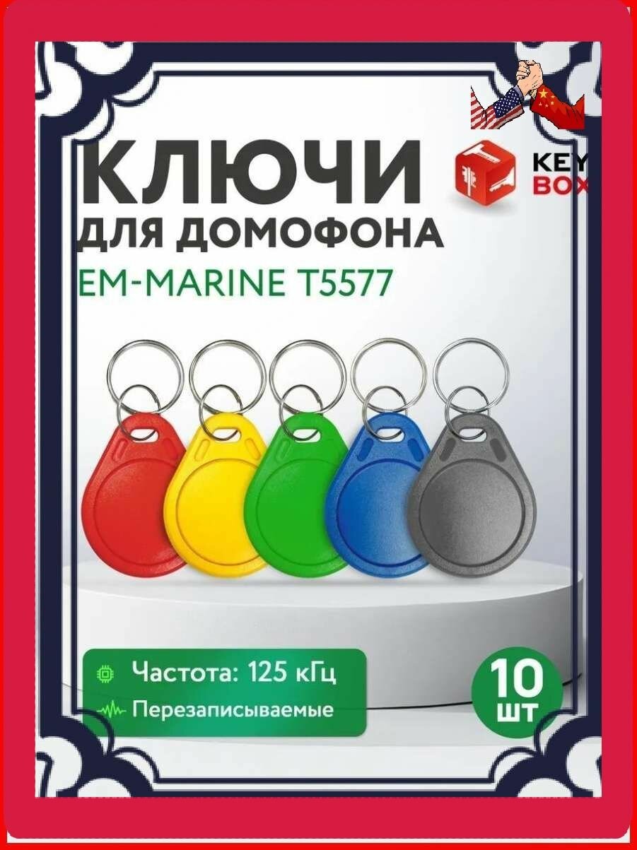 EmMarine T5577, 125 кГц, эксклюзивные перезаписываемые заготовки, набор ключей от домофона, 10 шт