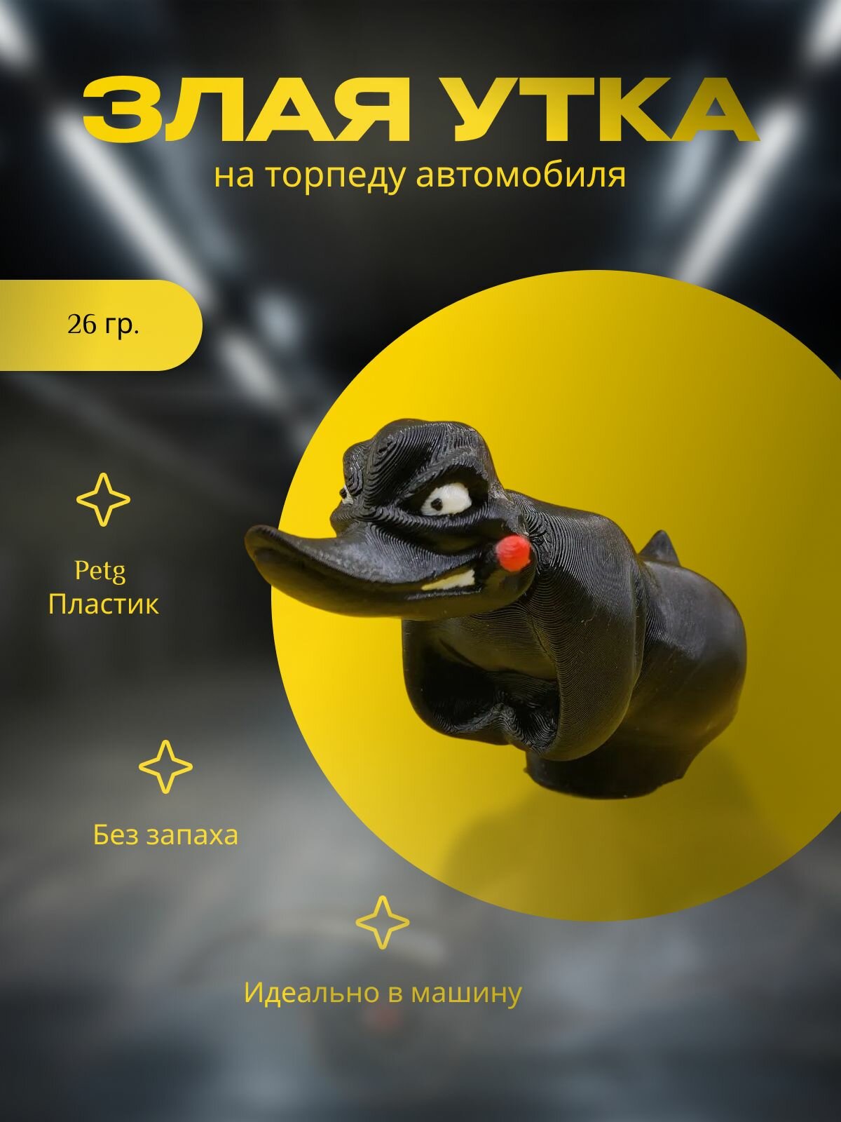 Злая утка на торпеду автомобиля