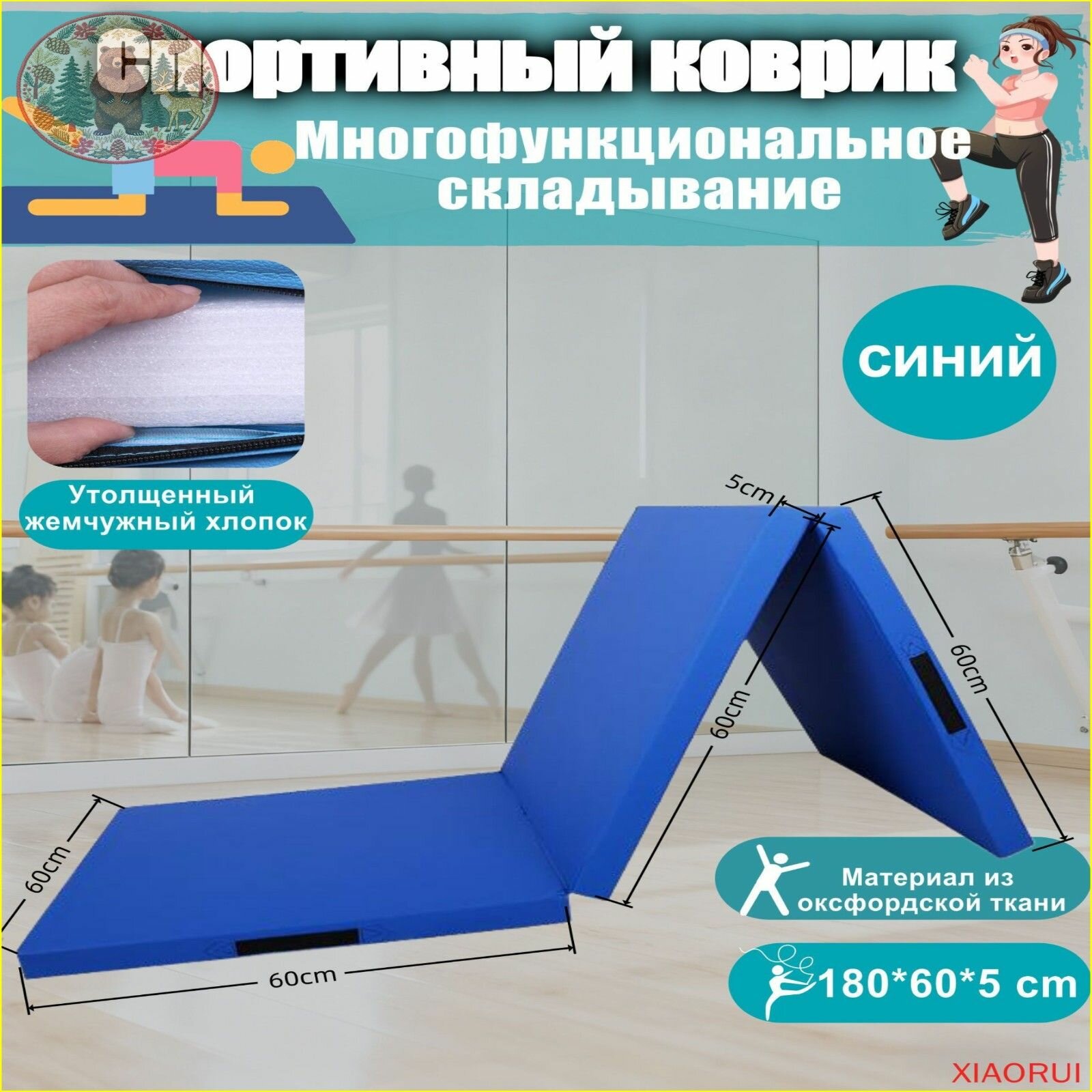 Мат спортивный гимнастический складной 180*60*5 см, 3 секции, синийМатериал из оксфордской ткани(Толщина синего материала из ткани Оксфорд составляет 5 см, 180х60х5)