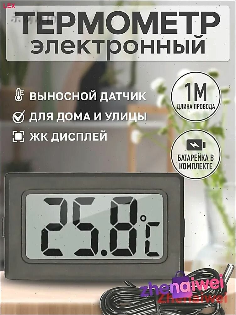 Термометр электронный с выносным проводным датчиком / Градусник уличный оконный на батарейках/ Цифровой датчик на окно Treversypro