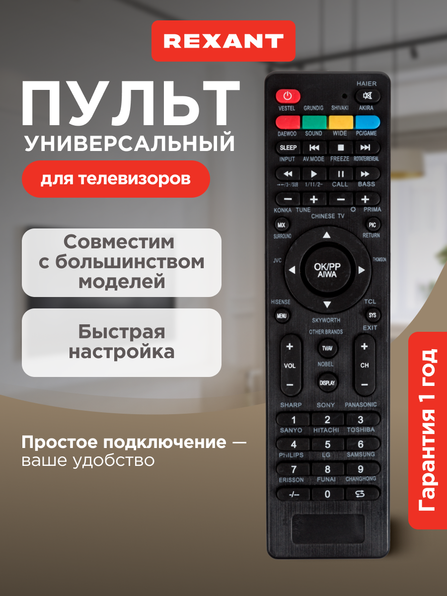 Пульт REXANT RX-707E для большинства моделей телевизоров, универсальный, ИК, Bluetooth, чёрный