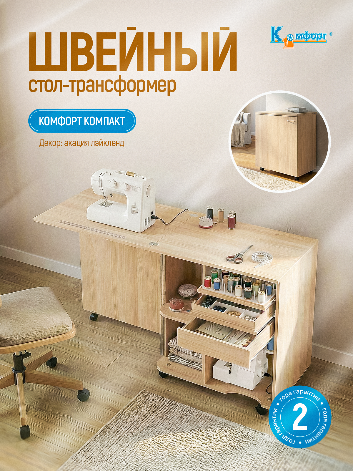 Стол-трансформер для швейной машины и оверлока Комфорт Компакт (Акация)