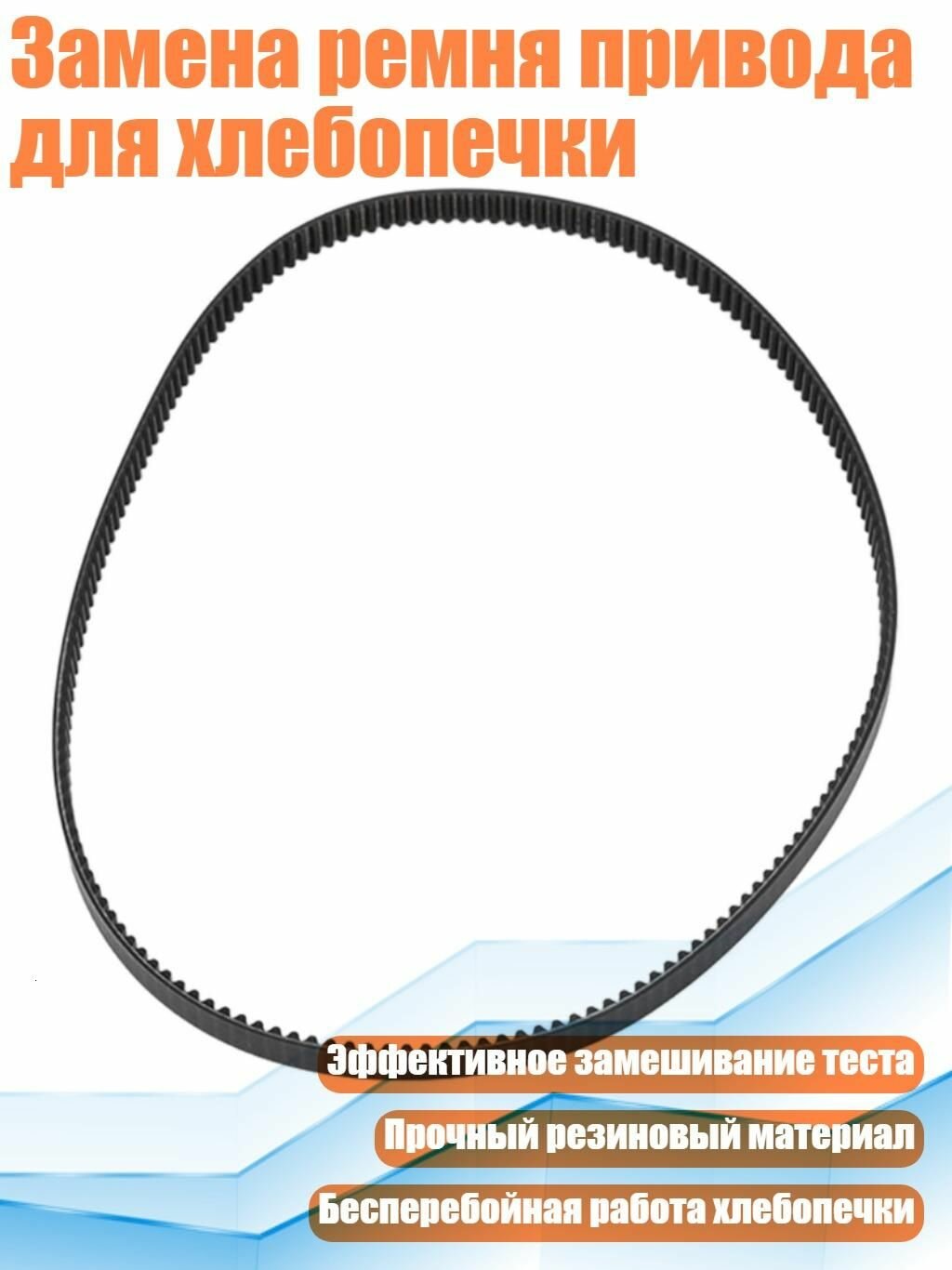 Замена ремня привода для хлебопечки, - 1 шт.