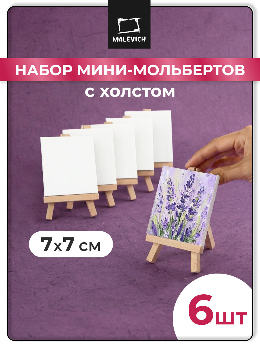 Мини мольберт Малевичъ с холстом 7х7 см, набор для творчества 6 шт.
