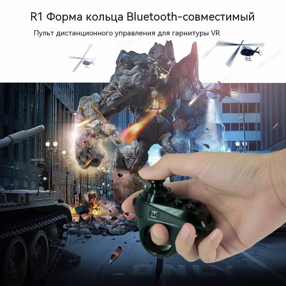 R1 Bluetooth-кольцевой пульт ДУ для iPhone, Android и VR-игр
