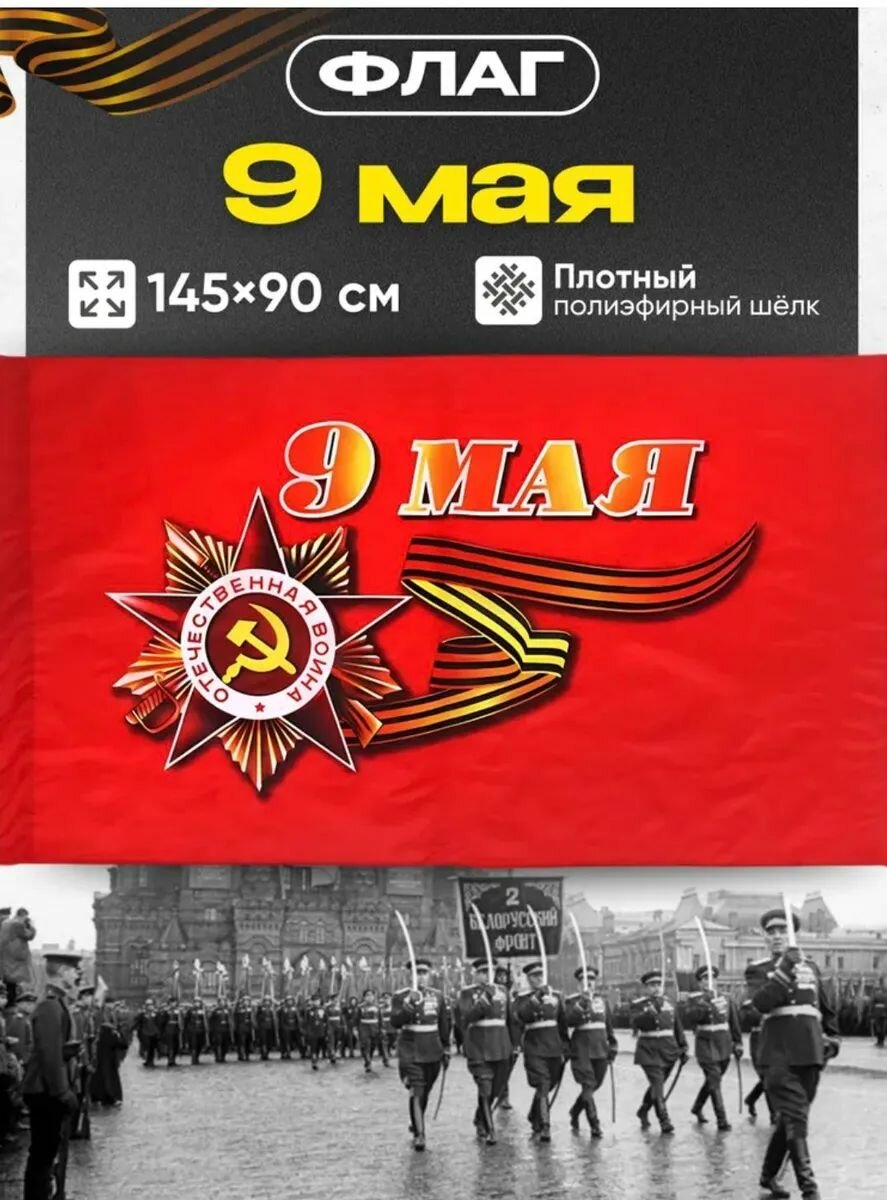 Флаг СССР, флаг победы 90 145, 9 мая
