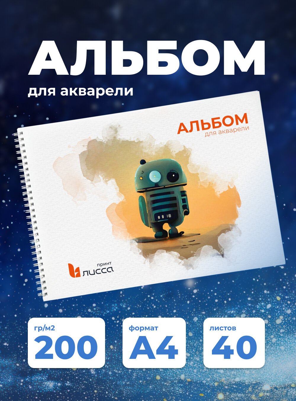 Альбом для рисования акварелью "Лисса Принт" А4 на пружине 40 листов