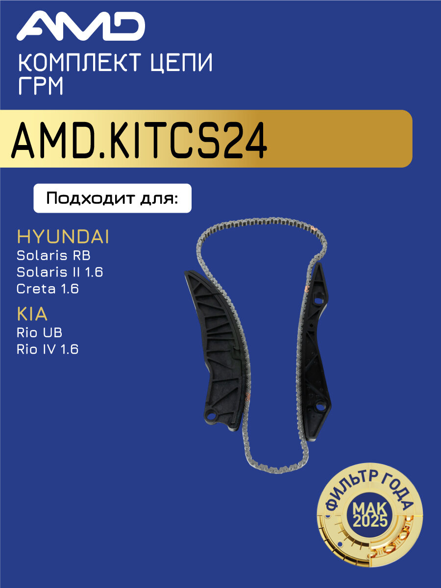 Комплект цепи ГРМ Solaris 2010- 24321-2B000 AMD. KITCS24 цепь+два успокоителя для HYUNDAI Solaris RB