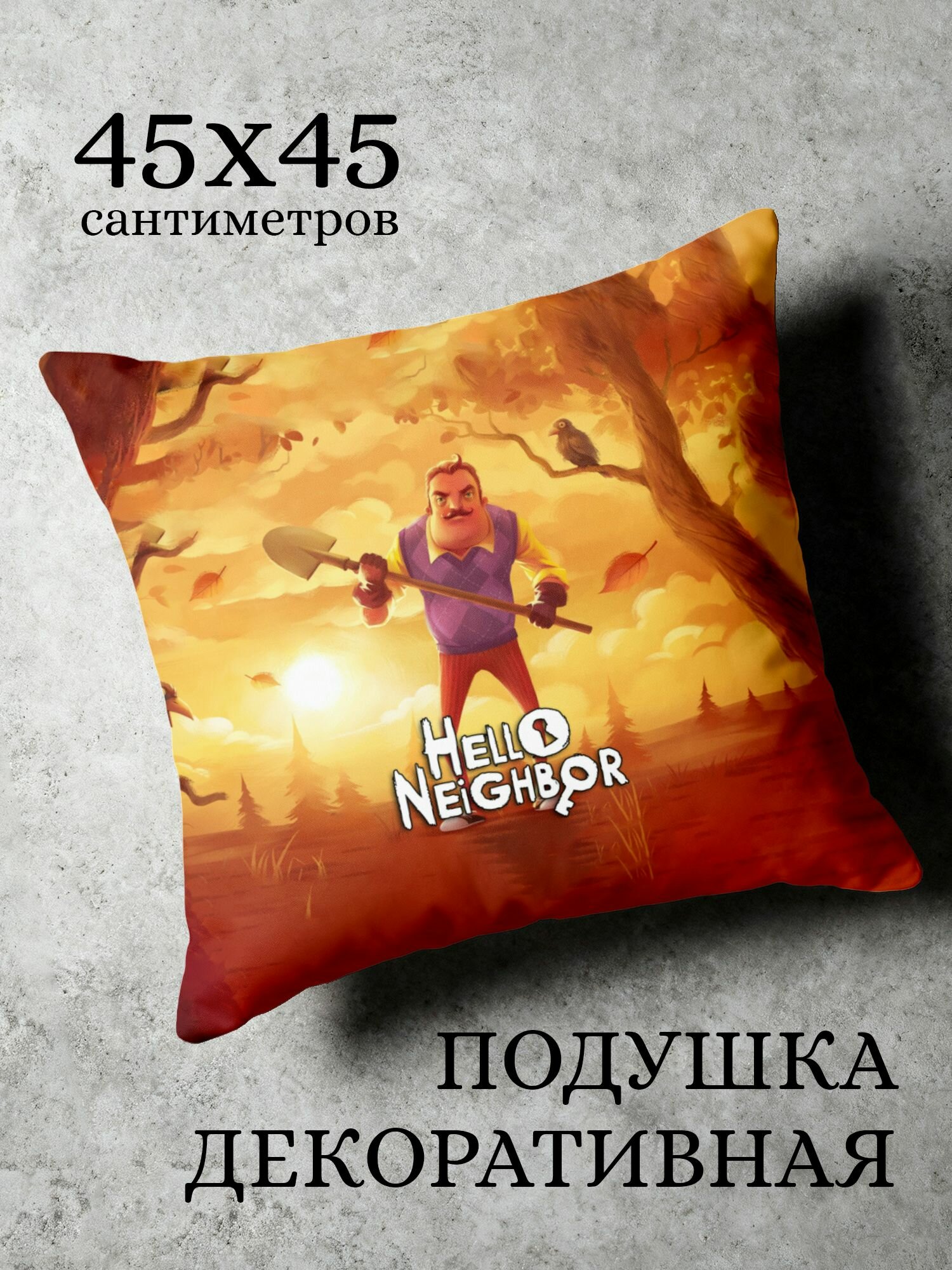 Подушка декоративная, 45x45см / Hello Neighbor Привет сосед с лопатой