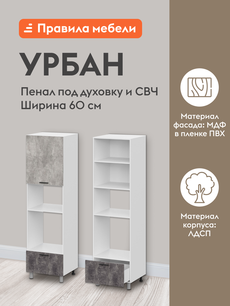 Кухонный модуль напольный, шкаф-пенал под духовку и СВЧ Урбан с полками, с ящиком, с доводчиками, 60х56.2х214 см, Белый / Цемент светлый / Цемент темный