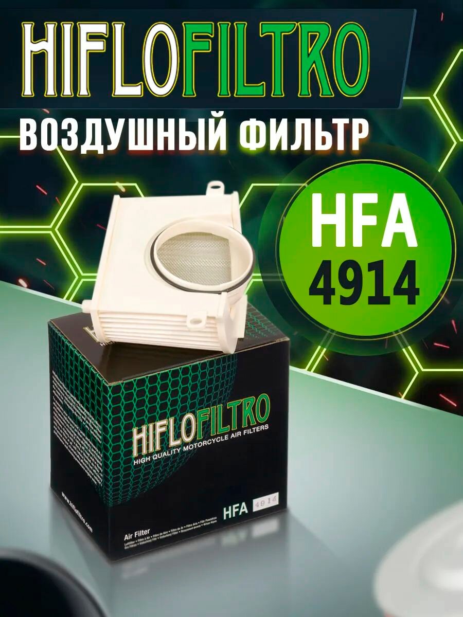Фильтр воздушный для мотоцикла HIFLO FILTRO HFA4914 Yamaha 4WM-14451-00