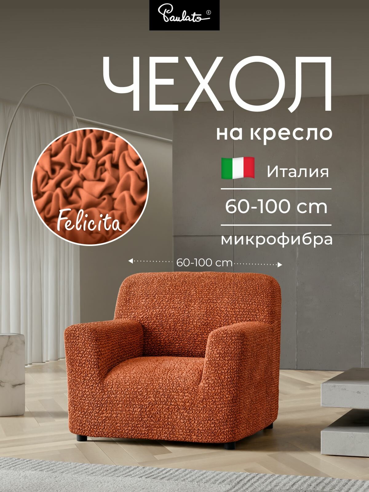 Чехол на кресло универсальный с подлокотниками и со спинкой на резинке Феличита, однотонный терракот, еврочехол на мягкую мебель