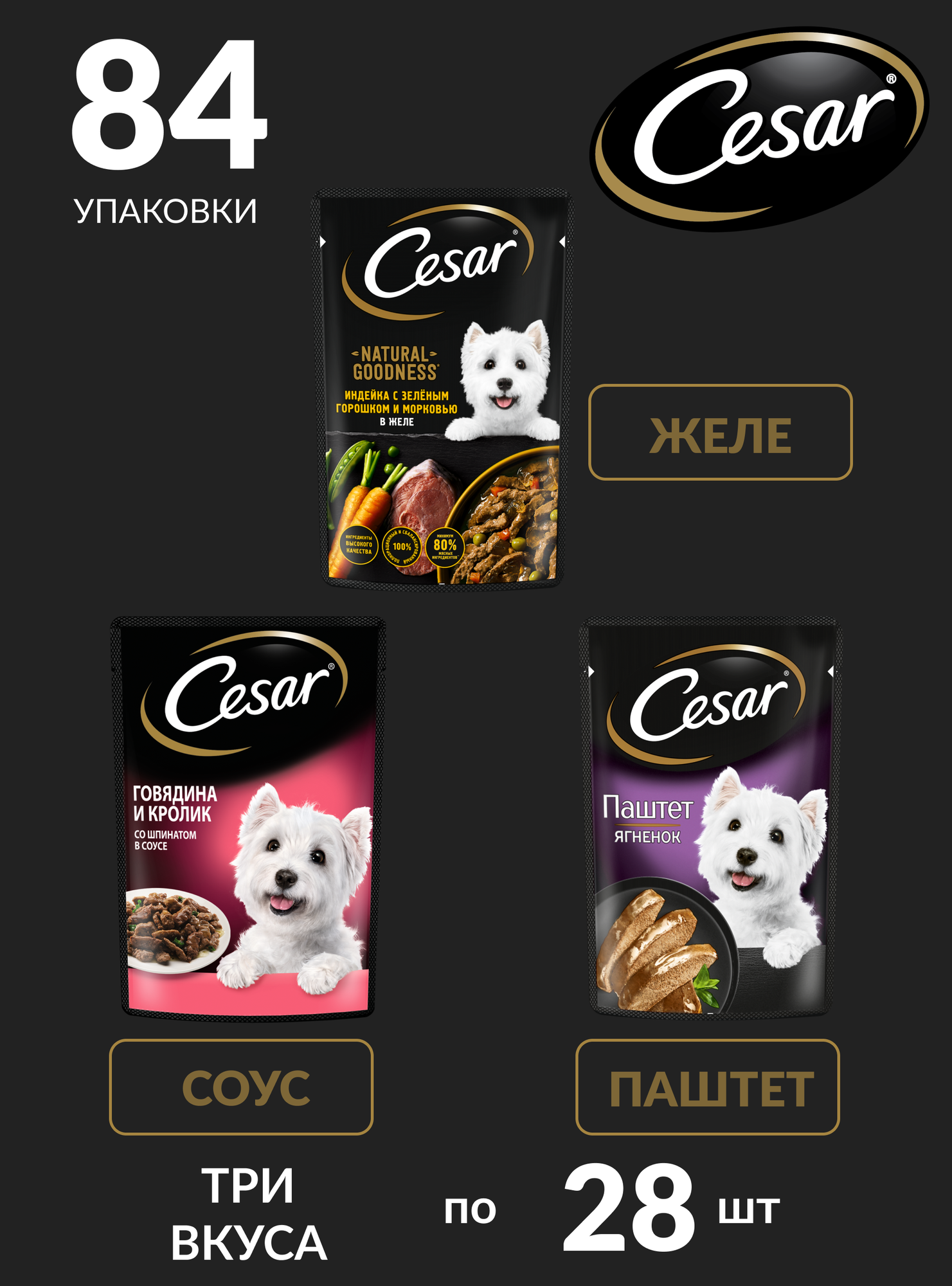 Влажный корм Cesar, для взрослых собак, Микс вкусов, индейка, говядина и кролик, ягненок, 84 шт