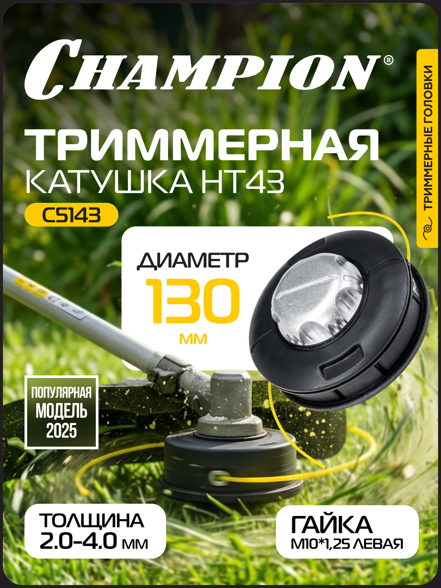 Головка для триммера HT43, C5143 Champion, диаметр лески 2-4 мм