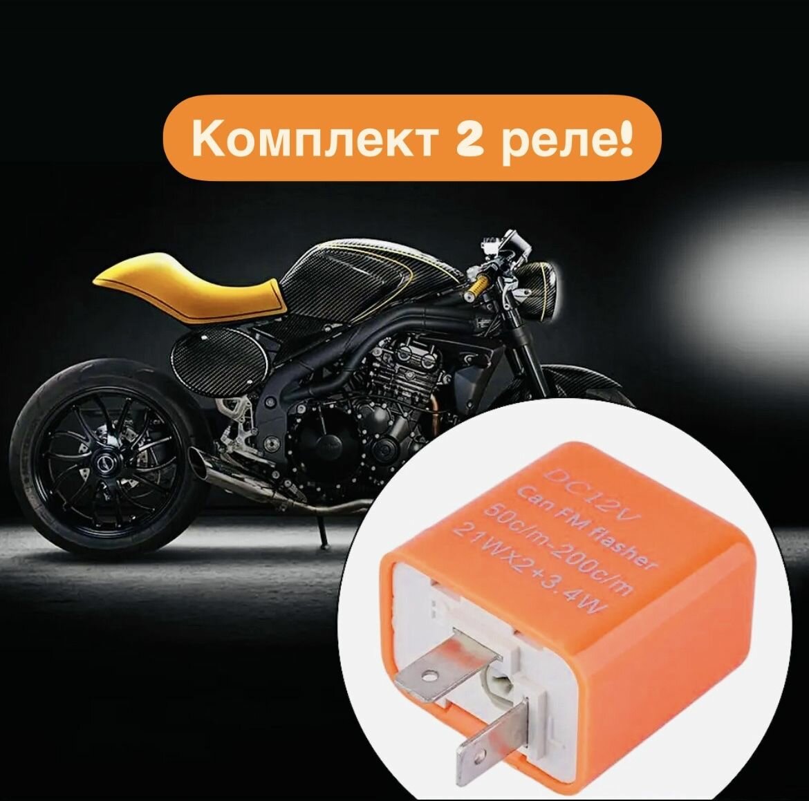 Реле светодиодных поворотов для мотоцикла 2 контакта, регулируемое. 2 шт.