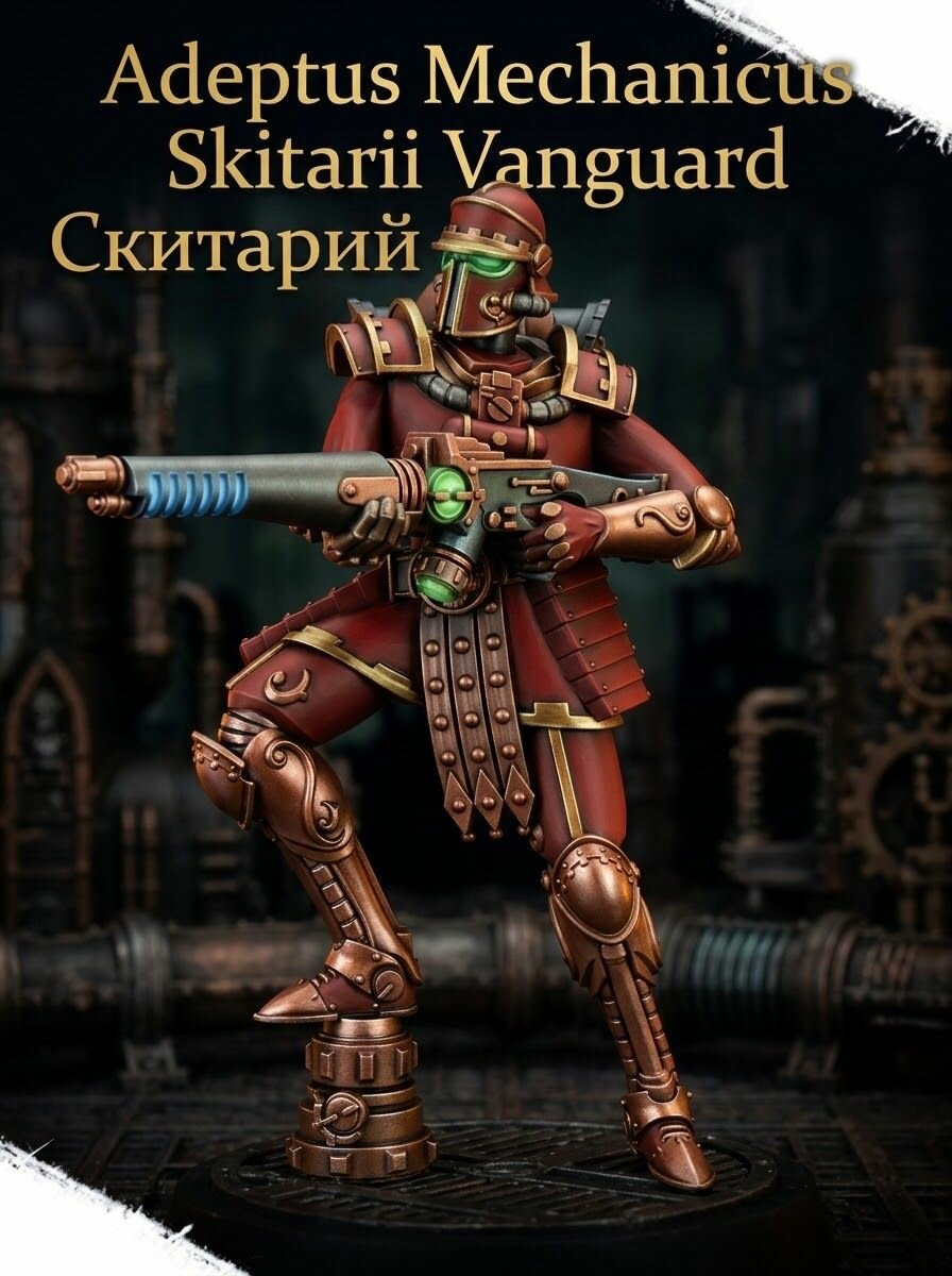 Adeptus Mechanicus Skitarii Vanguard Скитарий миниатюра