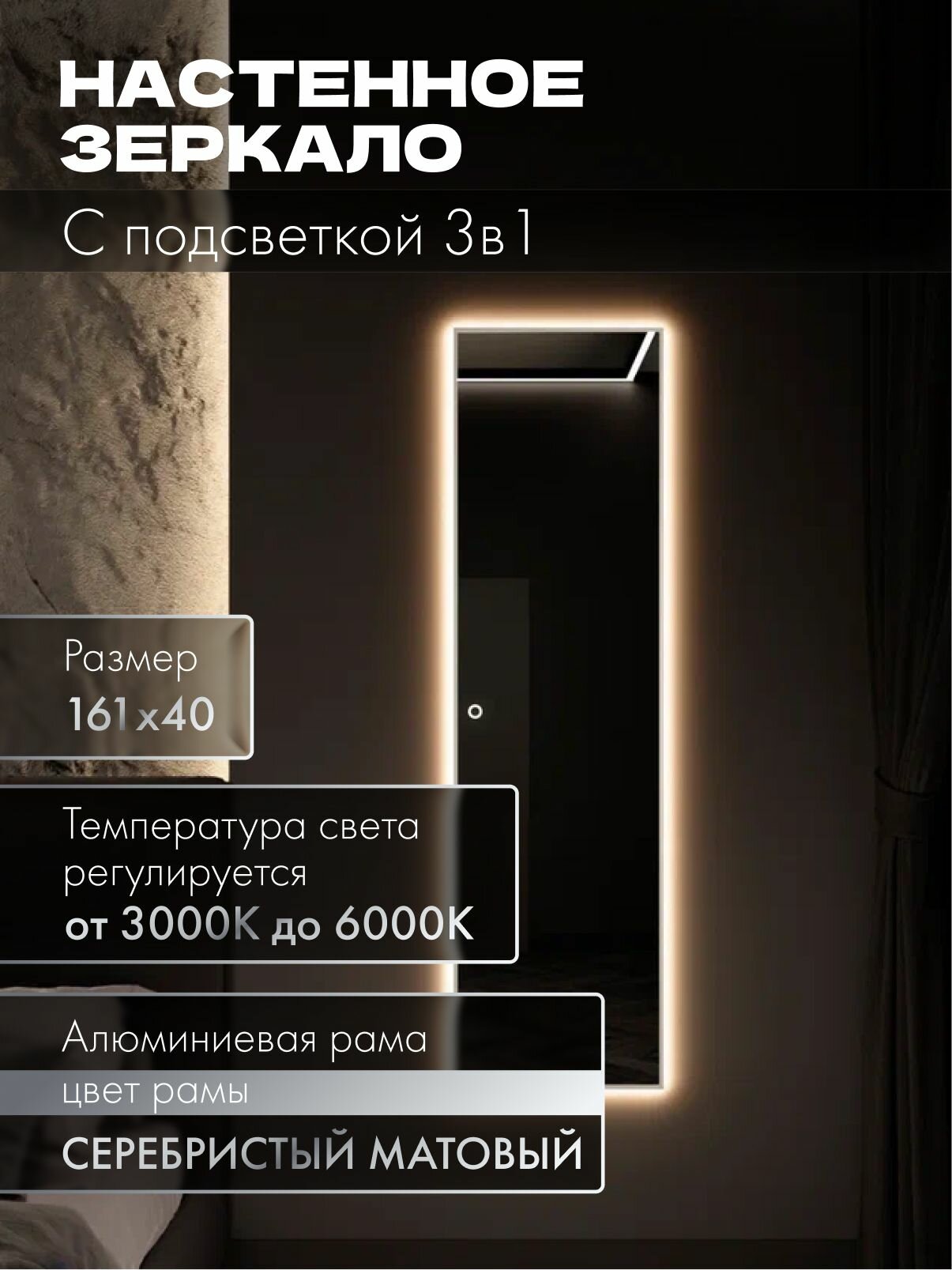 Зеркало настенное 160х40 см. серебро с подсветкой сенсорное в алюминиевой раме интерьерное MOONRISE