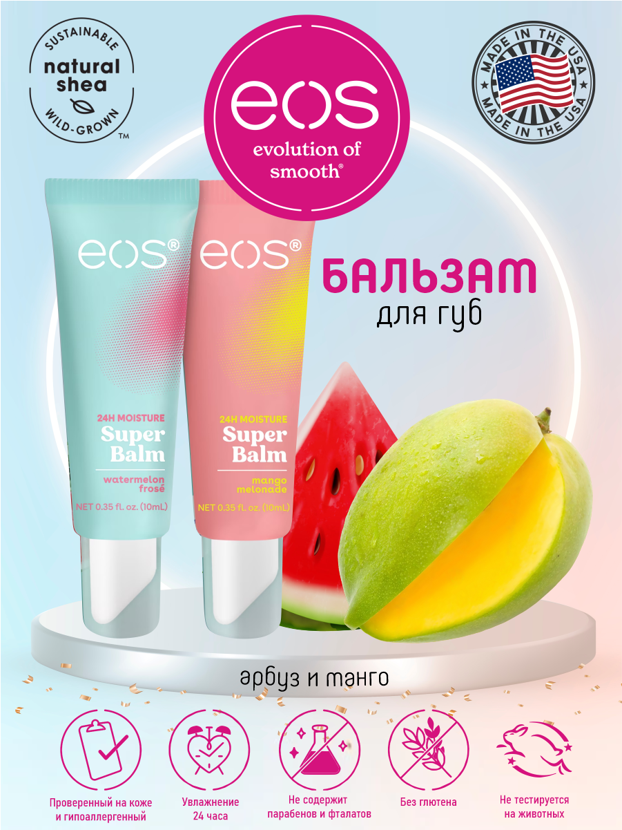 Увлажняющий бальзам для губ EOS Super Balm Арбуз и Манго 2 шт./уп.