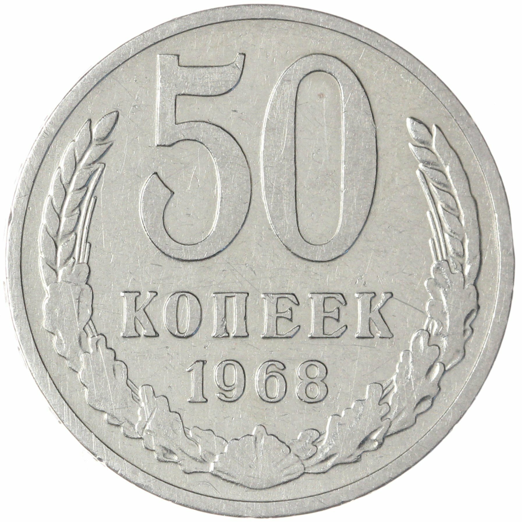50 копеек 1968, Мельхиор медь-никель, в сохранности VF-XF