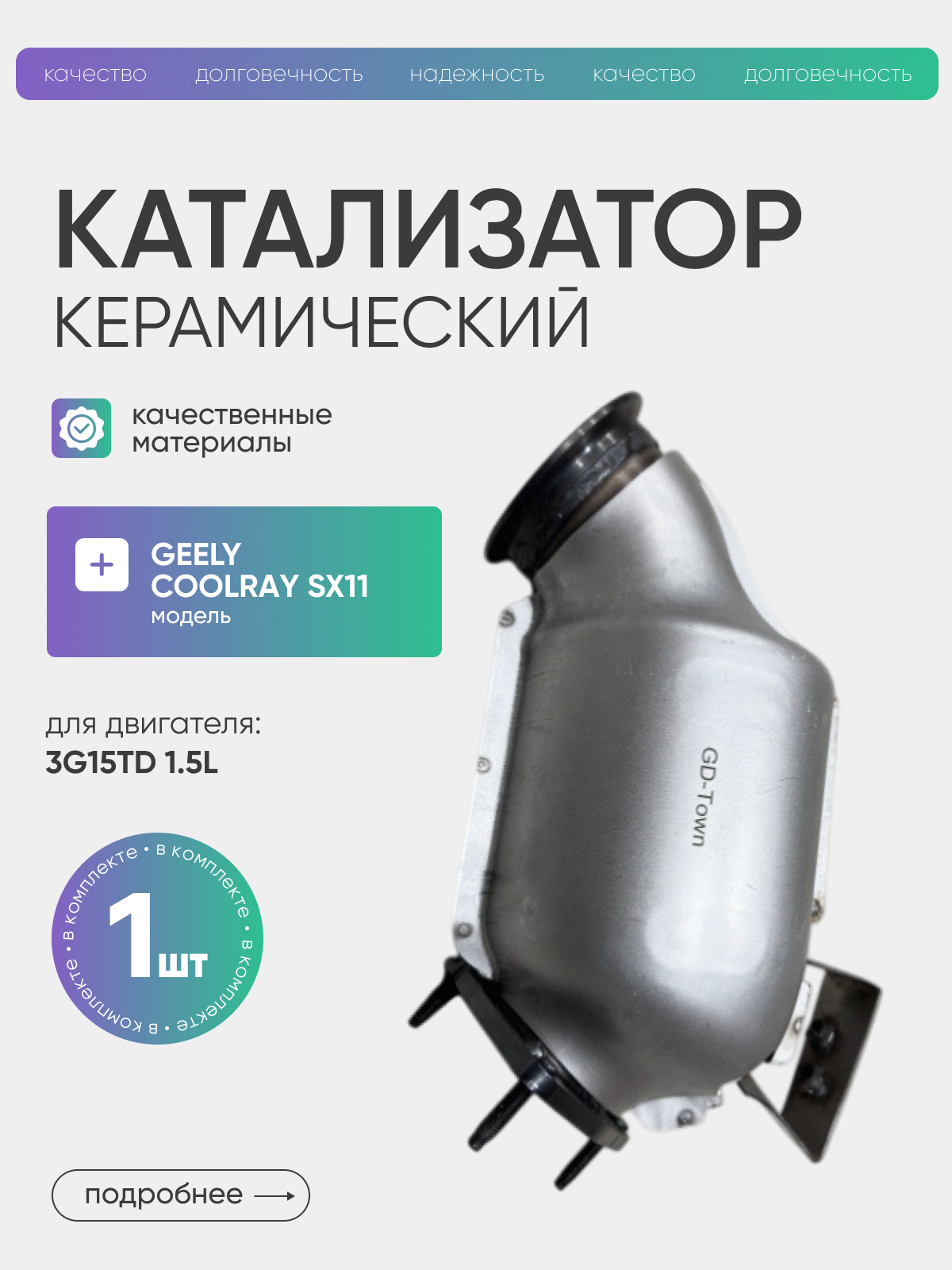 Катализатор керамический EURO4 Geely Coolray SX11 3G15TD 1.5L джили кулрей