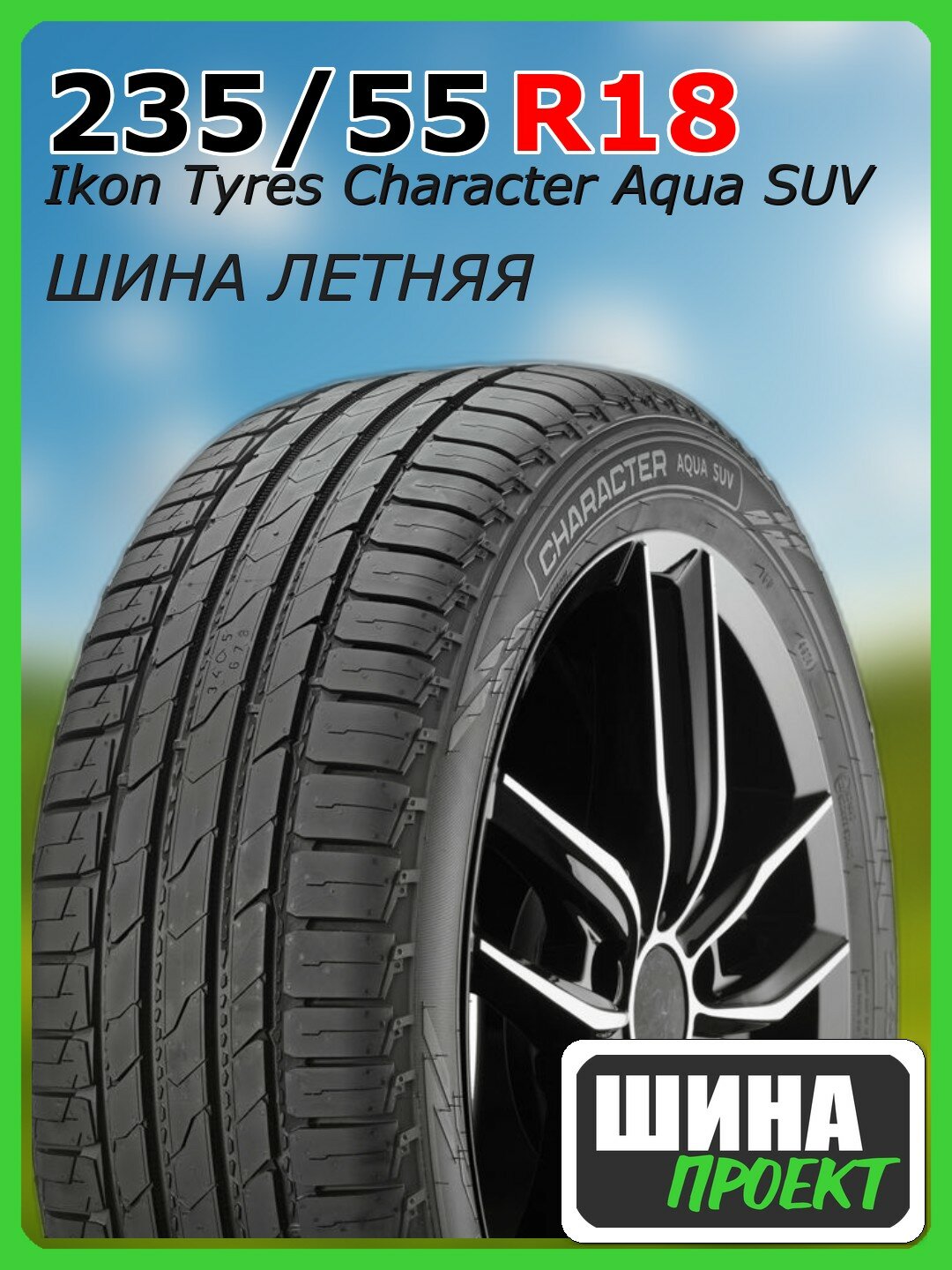 Шина летняя Ikon Tyres 235/55/18 V 100 Ikon Character Aqua SUV для легковых автомобилей T743142