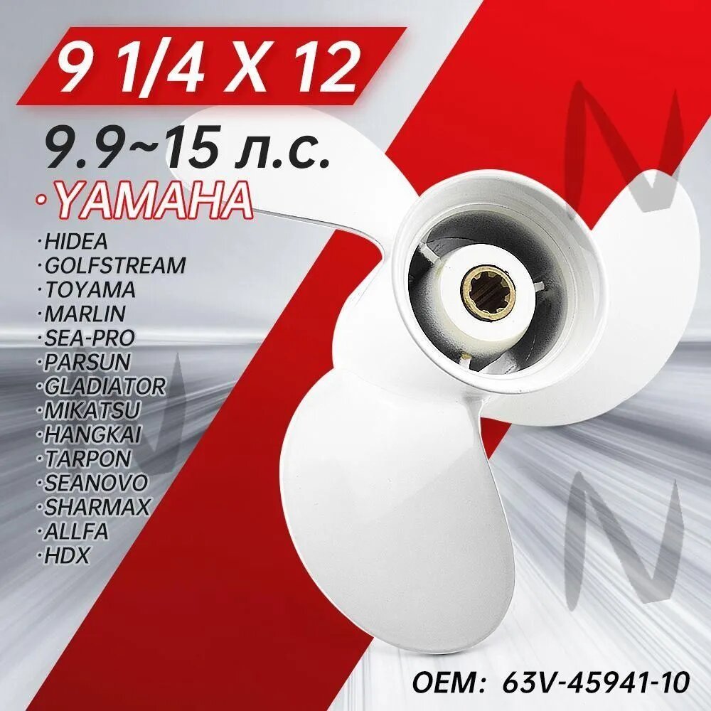 Лопасть весла для лодочных моторов Yamaha (Ямаха), 9 1/4 X 12, для моторов 9.9-15 л. с, белая