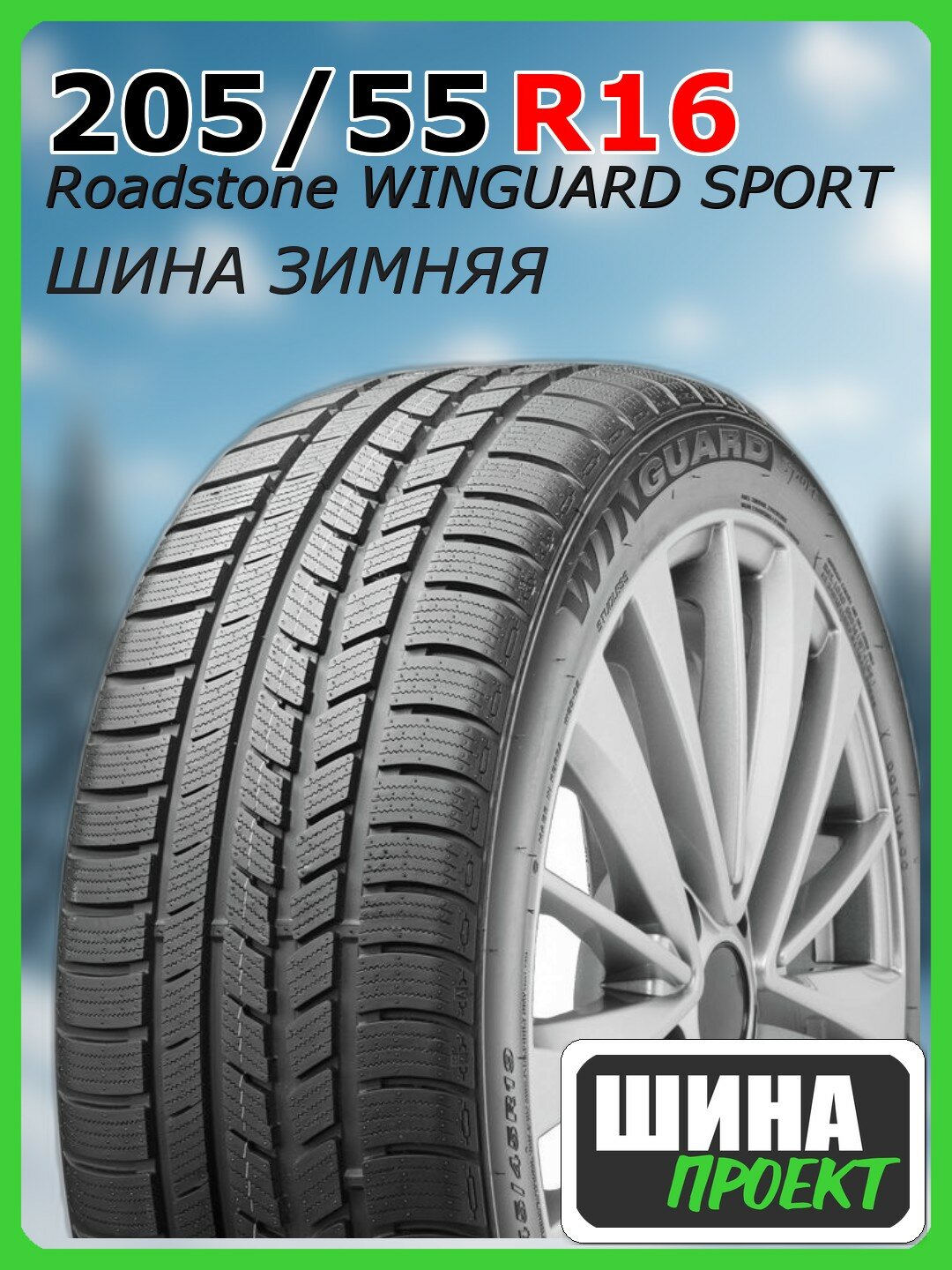 Шина зимняя нешипованная Roadstone 205/55/16 V 94 Winguard Sport для легковых автомобилей R11064