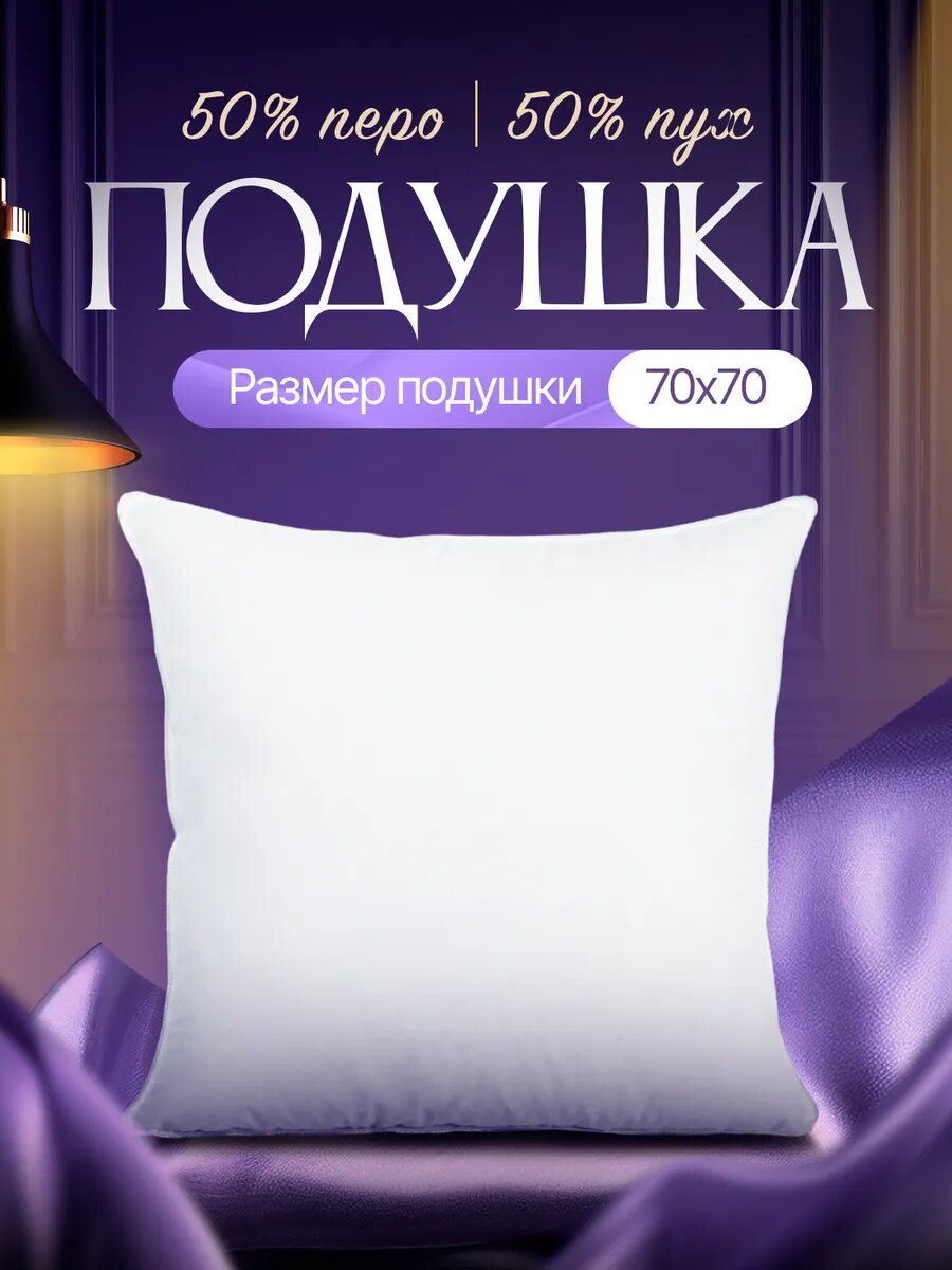 Подушка 70x70 пух перо натуральная для сна