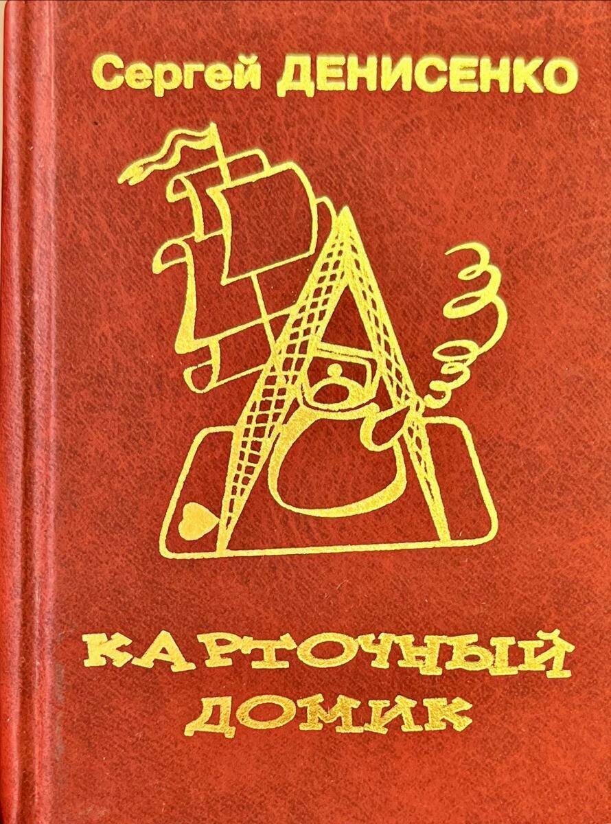 Карточный домик (с автографом автора)
