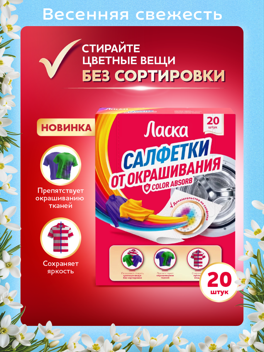 Салфетки от окрашивания Ласка средство для стирки 20шт (20 стирок)