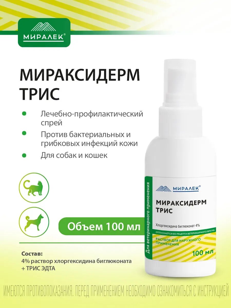 Кожный спрей Мираксидерм Трис 100 мл