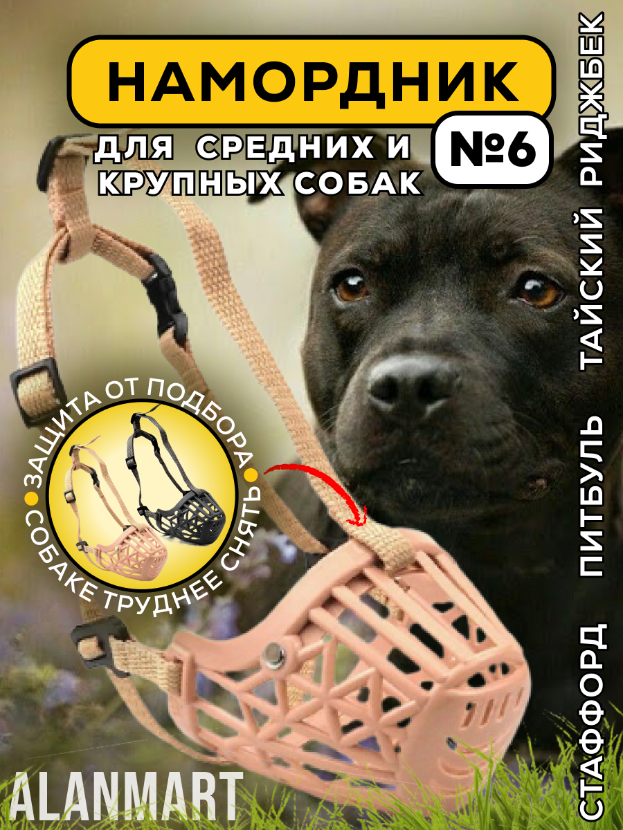 Намордник для средних и больших пород собак, стаффа, питбуля, овчарки, ретривера, размер №6 XXL, пластиковый, бежевый