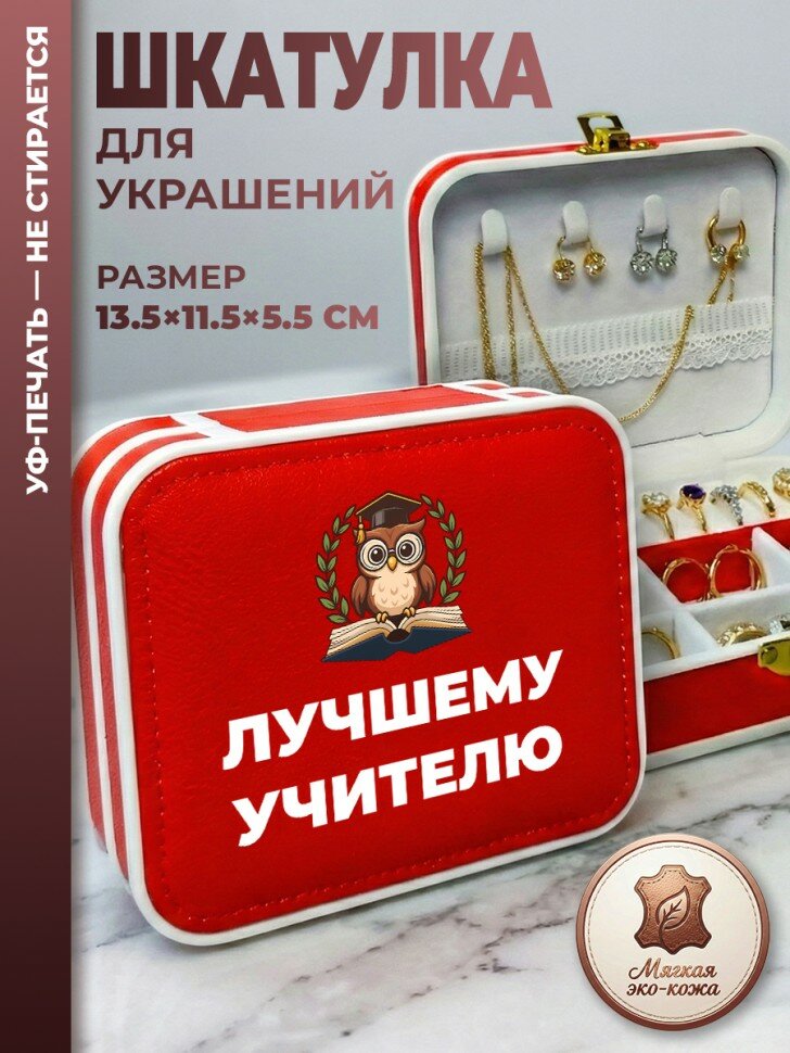 Шкатулка для украшений "Лучшему учителю" красная
