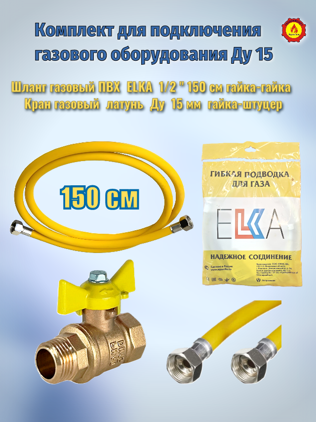 Шланг ПВХ армированный для газа 150 см 1/2" и Кран латунь газовый DN15 мм гайка-штуцер