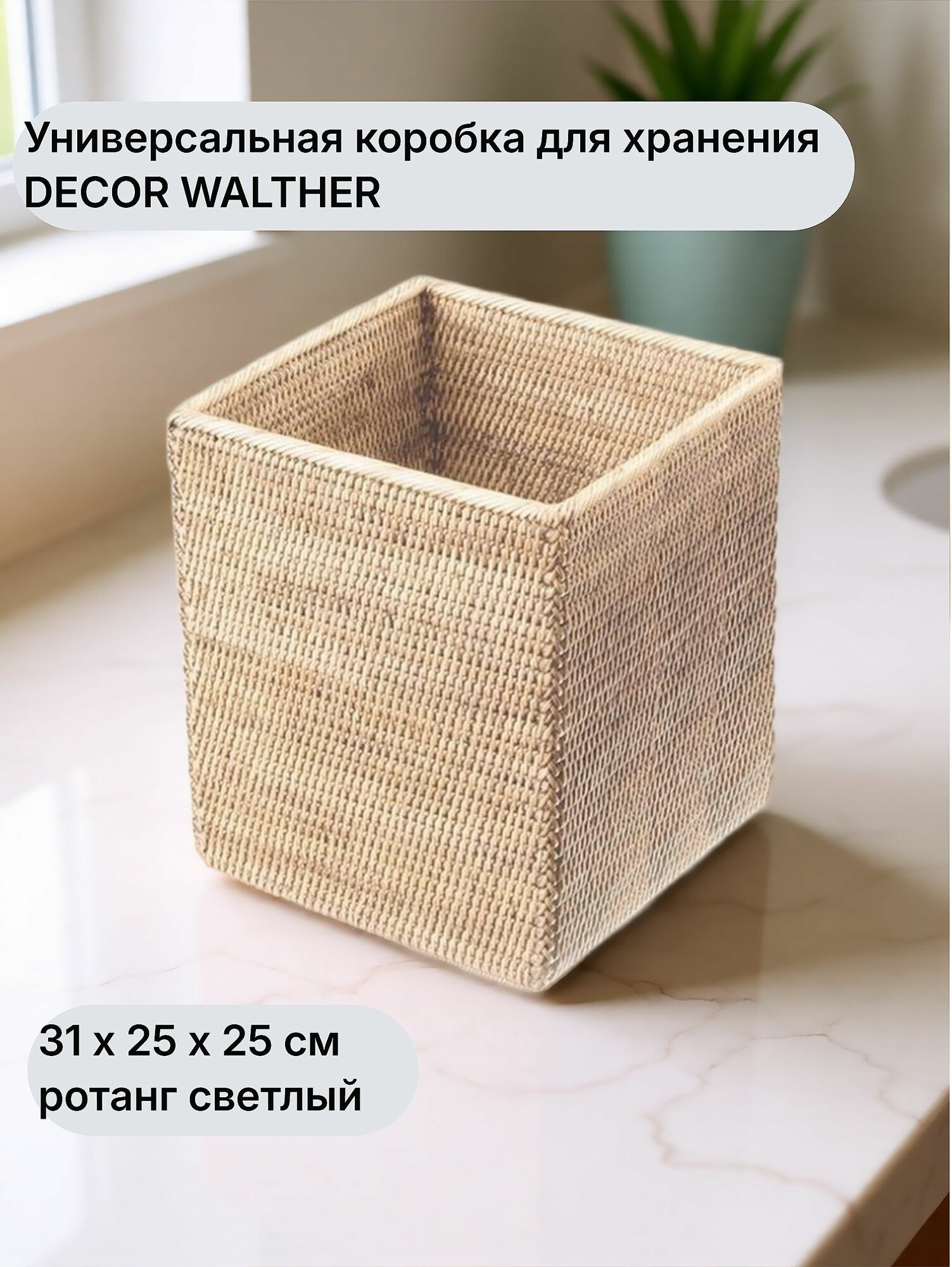 Универсальная коробка для хранения DECOR WALTHER, BASKET BOD, 31х25х25 см, ротанг светлый