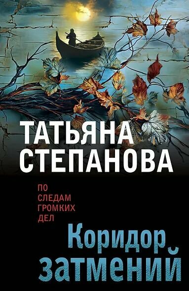 Степанова Татьяна Юрьевна: Коридор затмений