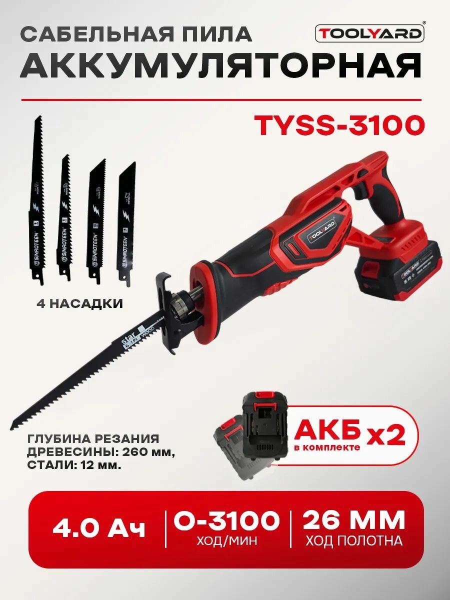 Сабельная пила аккумуляторная TOOLYARD TYSS-3100